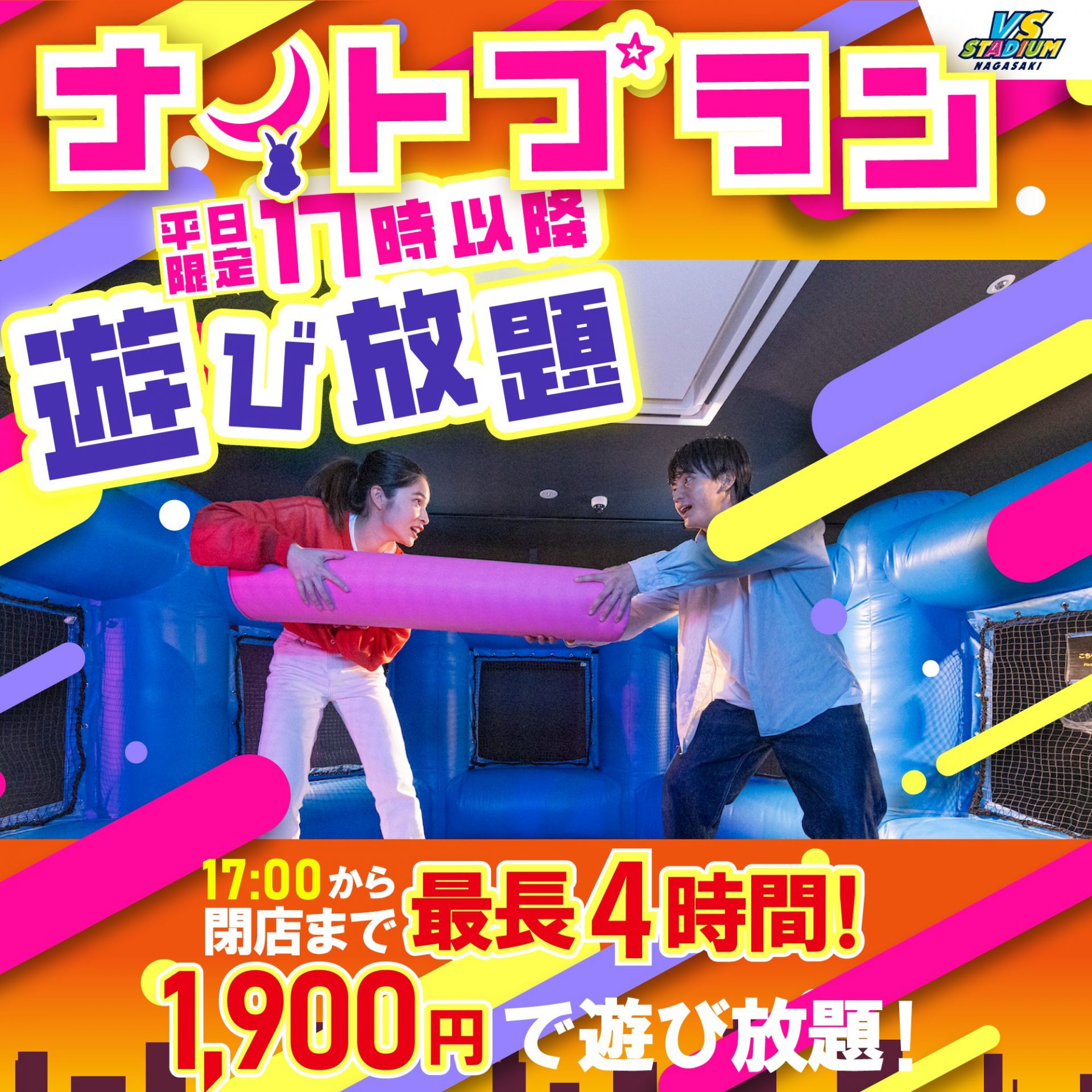 VS STADIUM ～ 長崎初！大人も子どもも夢中になれる屋内型スポーツアクティビティ施設が誕生！ - 【公式】長崎スタジアムシティ