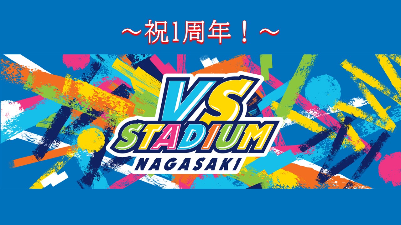 [VS STADIUM celebrates its first anniversary!] - [Official] Nagasaki ...