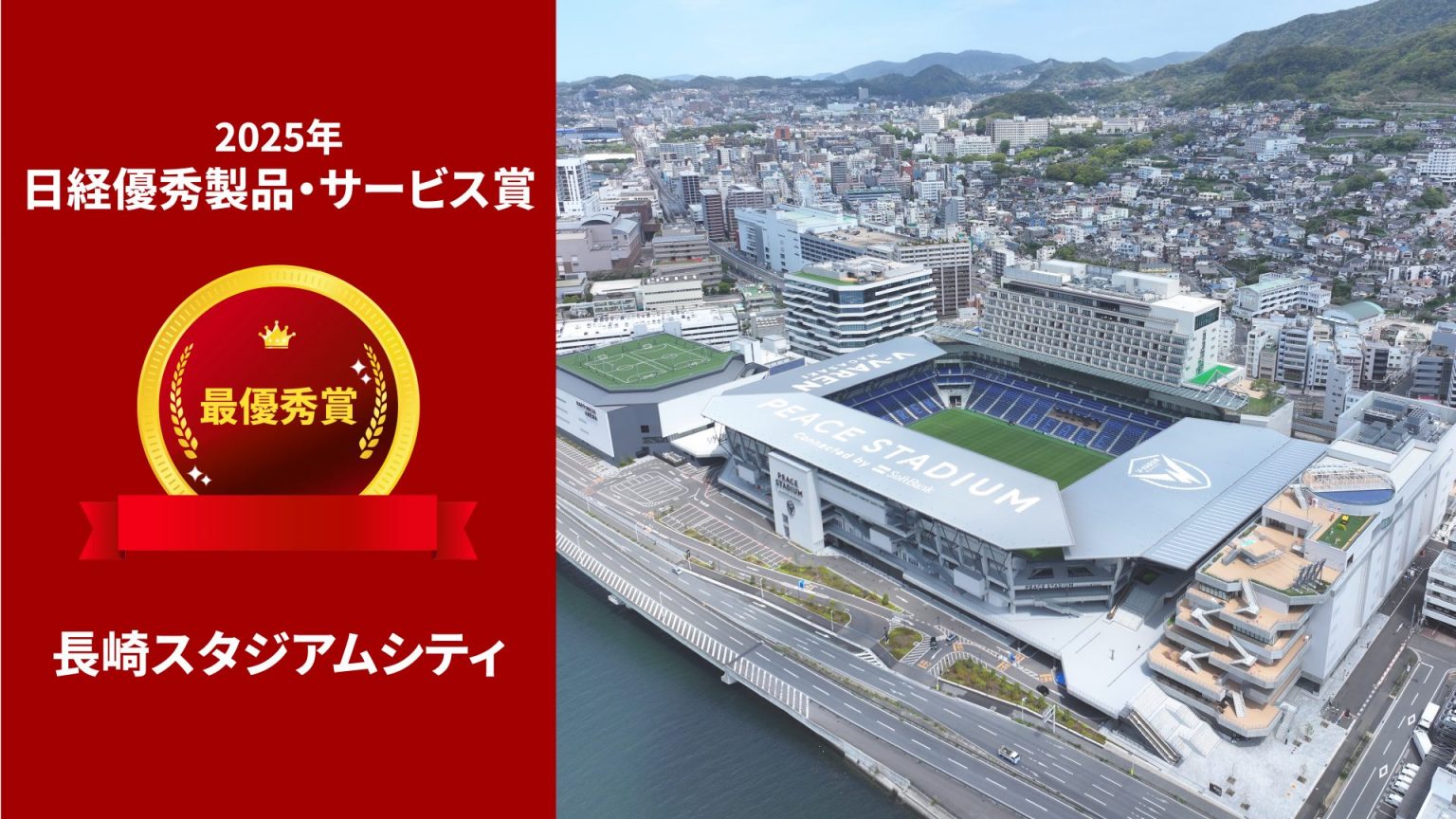 長崎スタジアムシティの「PEACE STADIUM Connected by SoftBank」が 国際的なスポーツ・エンタメ施設賞を受賞 ...