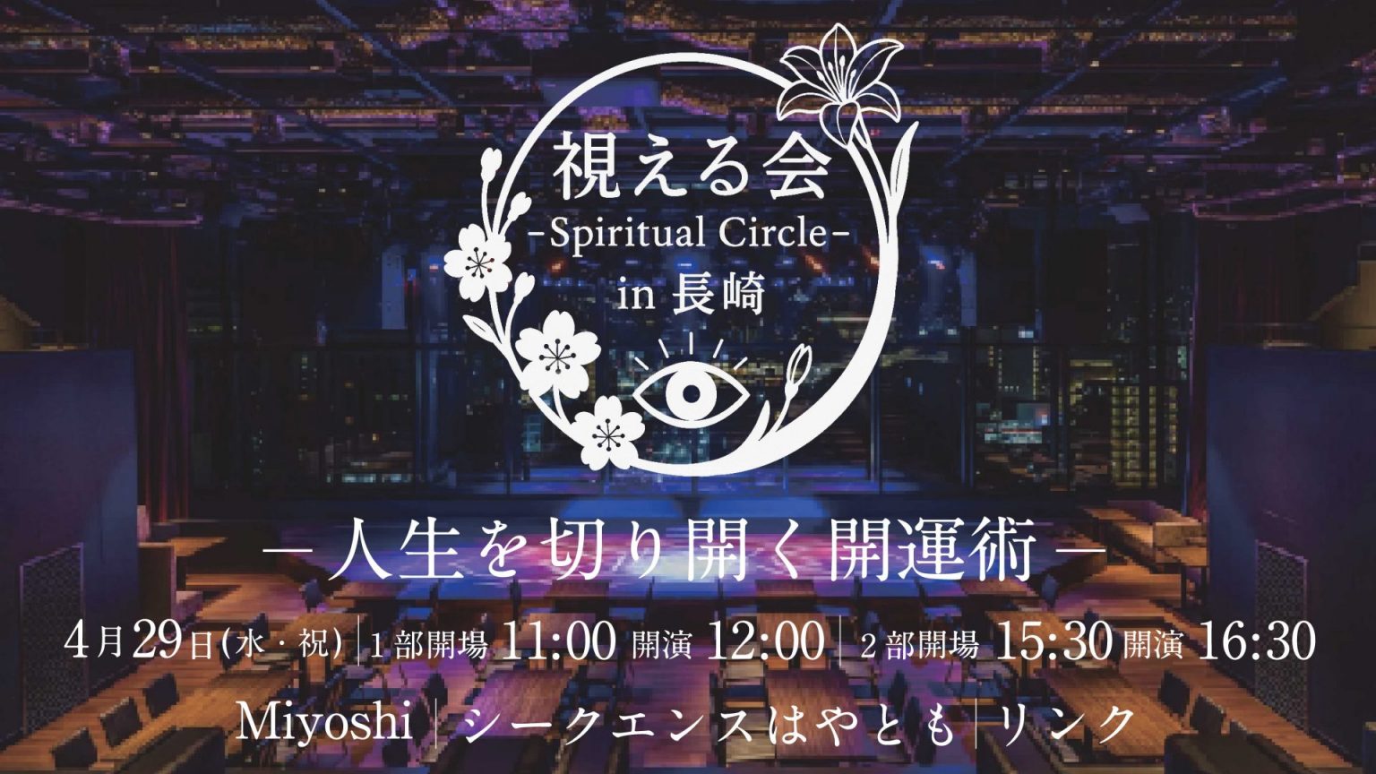 視える会 -Spiritual Circle- in 長崎 -人生を切り開く開運術- - 【公式】長崎スタジアムシティ