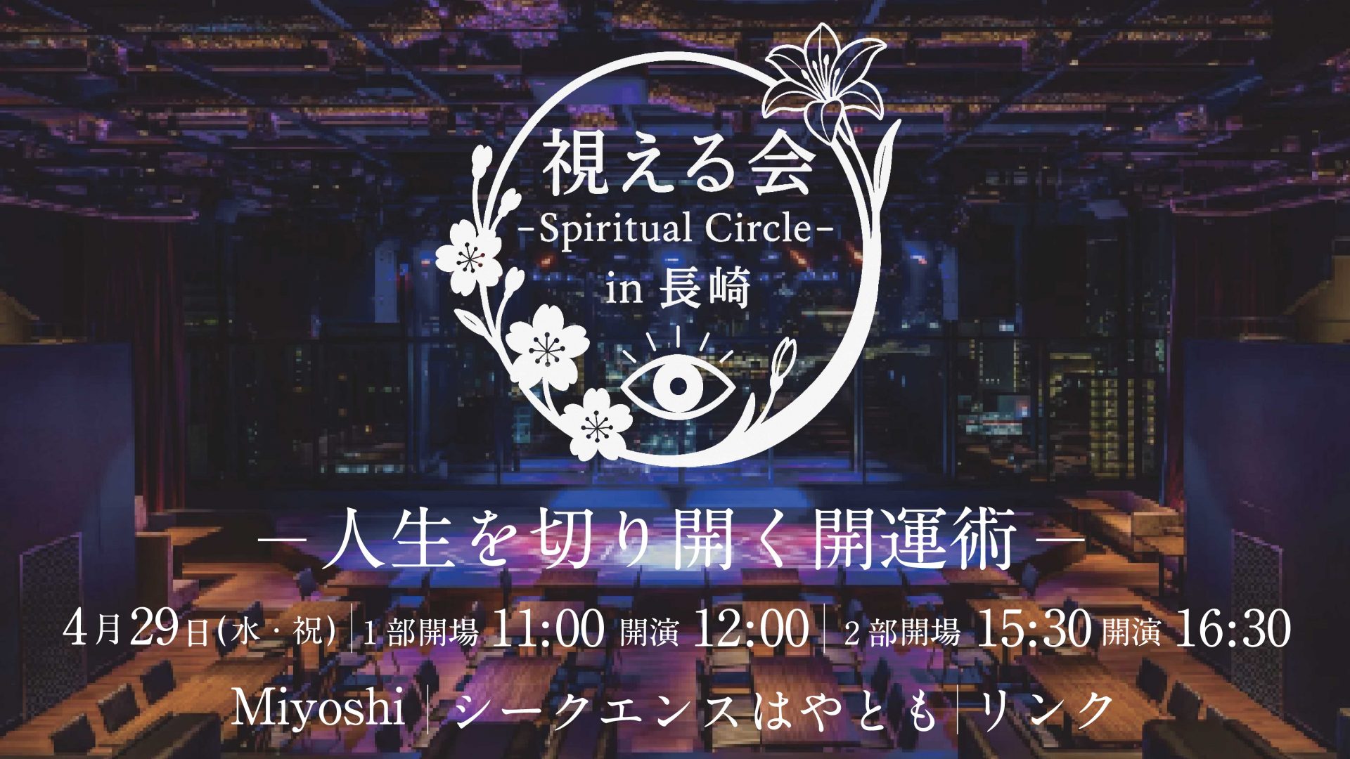 視える会 -Spiritual Circle- in 長崎 -人生を切り開く開運術- - 【公式】長崎スタジアムシティ