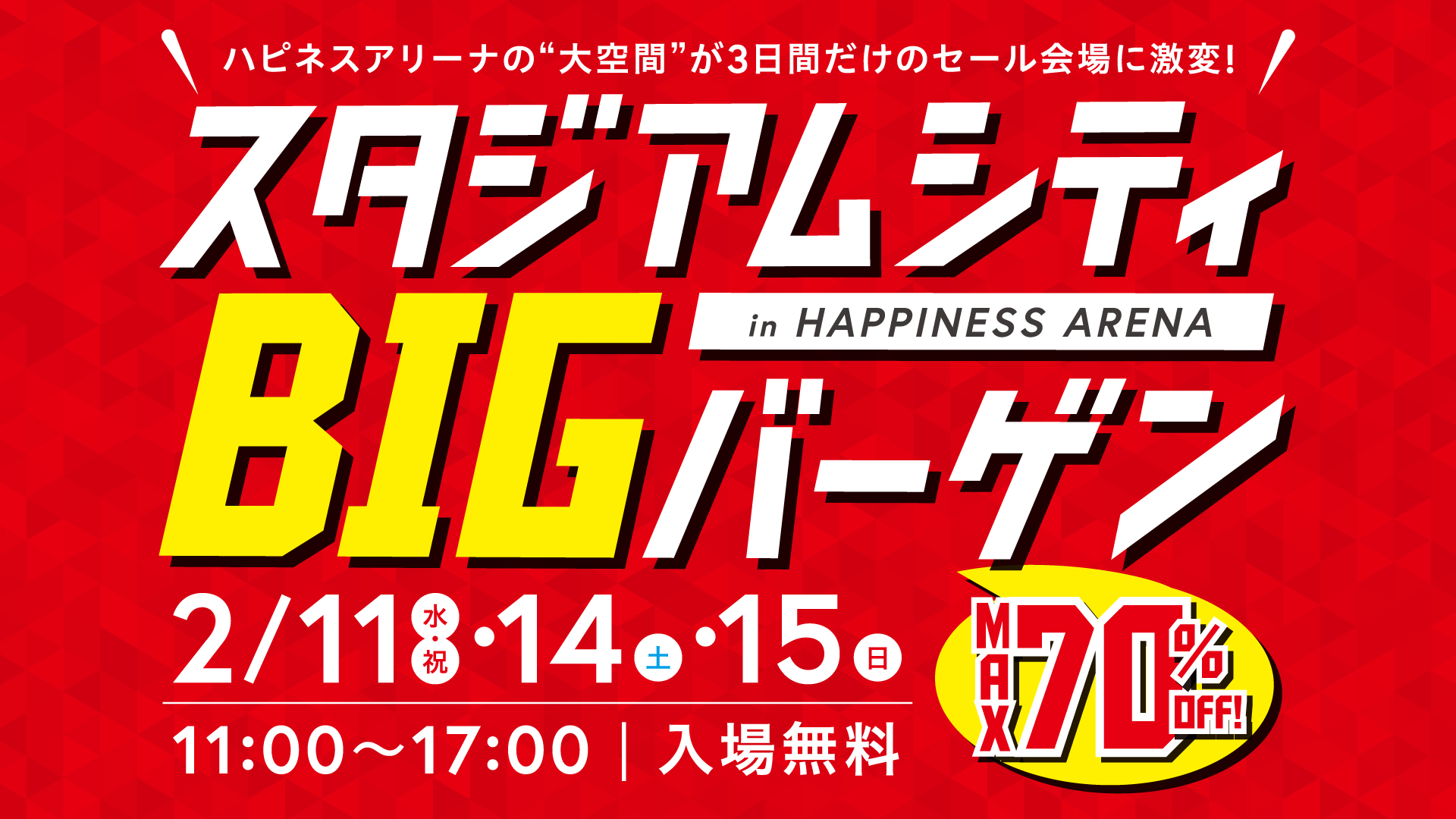 スタジアムシティBIGバーゲンin HAPPINESS ARENA - 【公式】長崎スタジアムシティ
